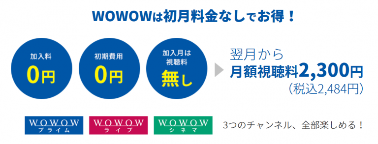 WOWOWの評判・口コミと料金まとめ！入会・加入方法も解説！ | チャンネル比較.com