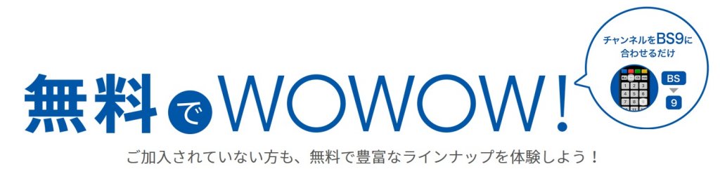 【2019年版】WOWOWを無料で見る方法・無料放送まとめ！ | チャンネル比較.com