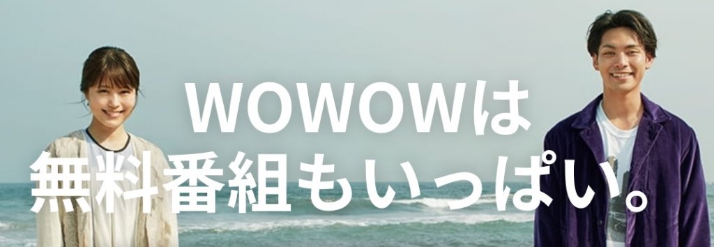 【2019年版】WOWOWを無料で見る方法・無料放送まとめ！ | チャンネル比較.com